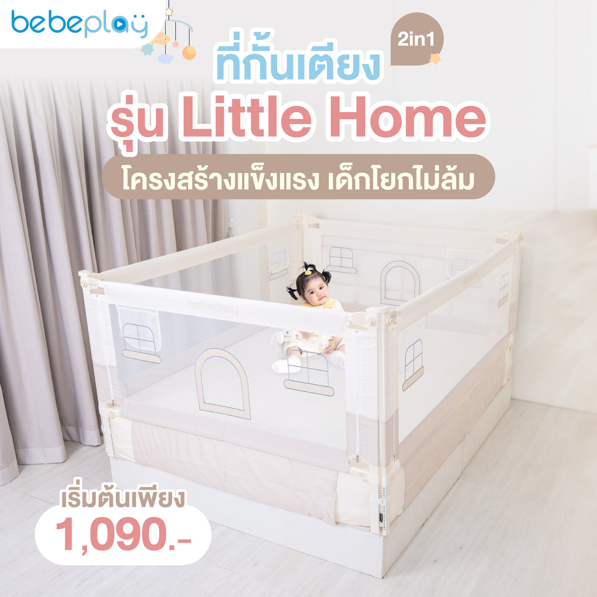bebeplay ที่กั้นเตียง รุ่น Little Home – Bebeplay