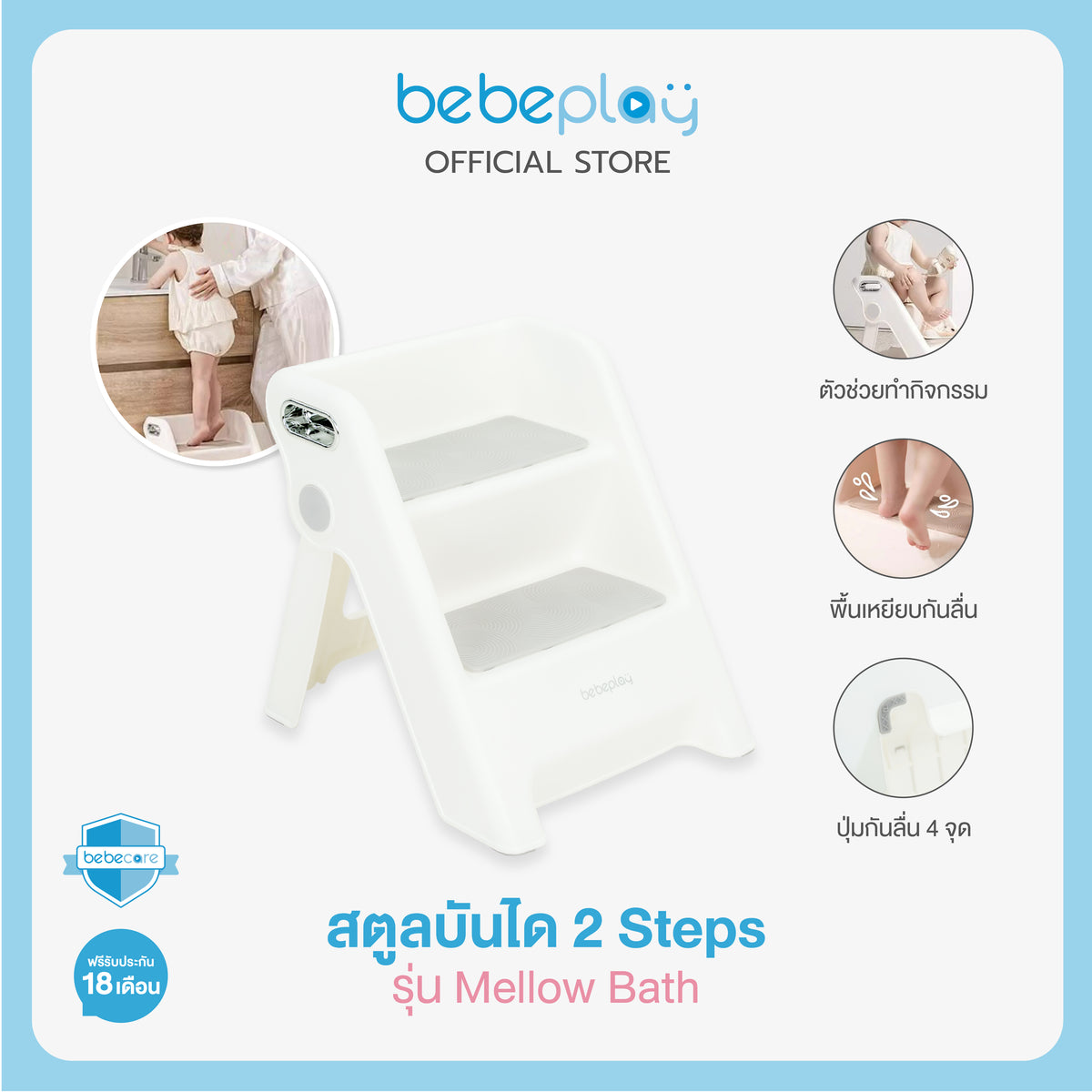 Bebeplay สตูลบันได 2 steps รุ่น Mellow Bath