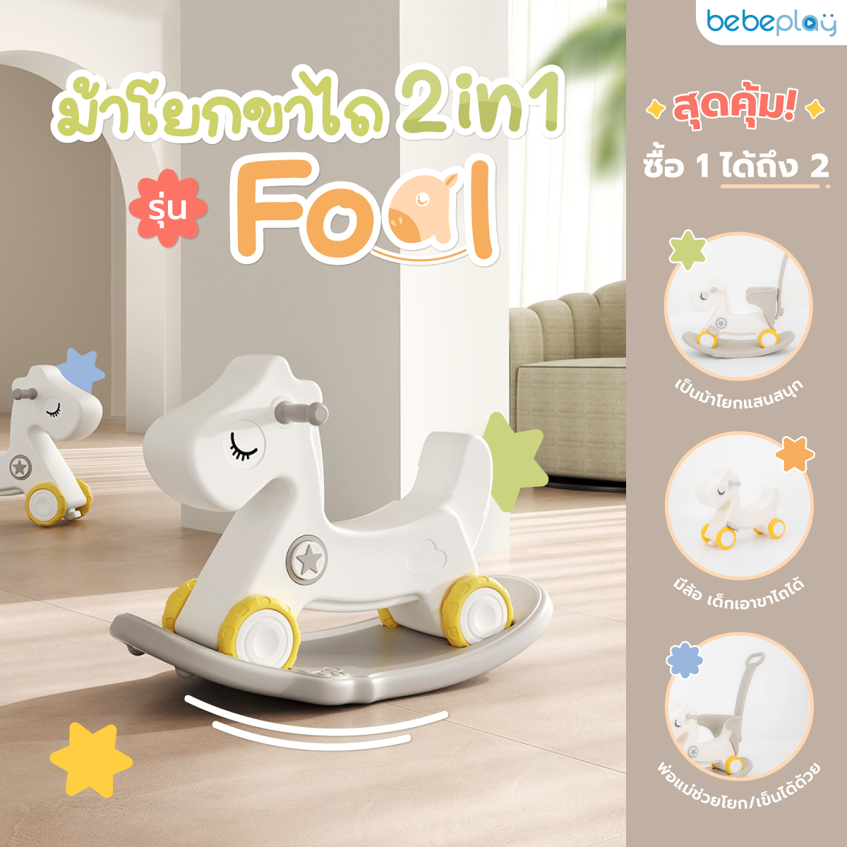 bebeplay ม้าโยกขาไถ 2in1 รุ่น Foal – Bebeplay