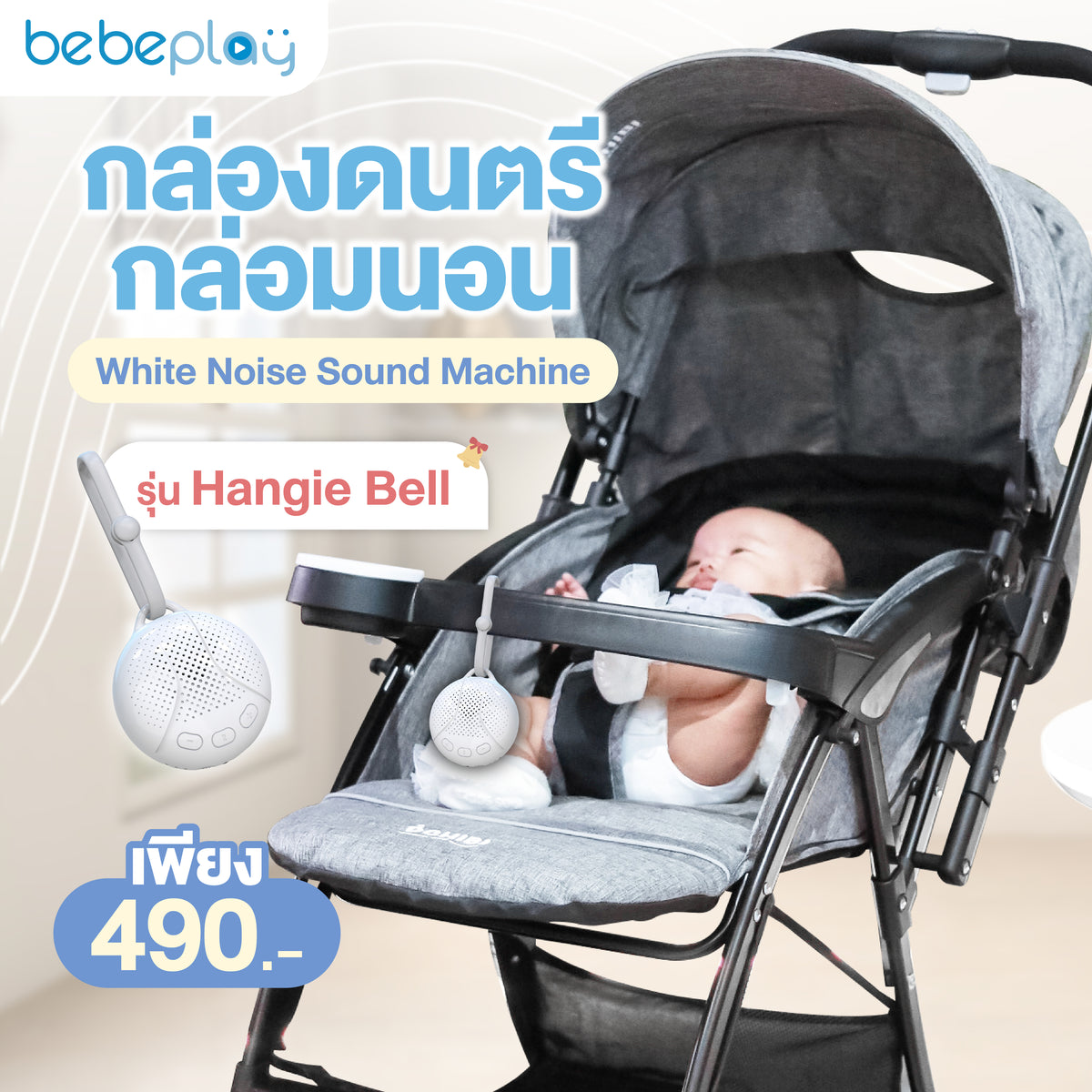 bebeplay กล่องดนตรีกล่อมนอน รุ่น Hangie Bell – Bebeplay