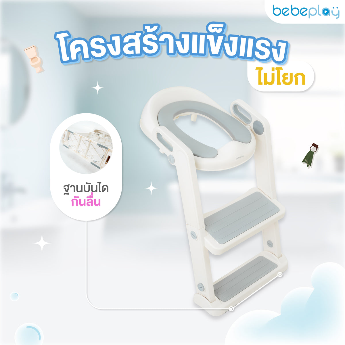 bebeplay บันไดชักโครก รุ่น Mellow Bath – Bebeplay