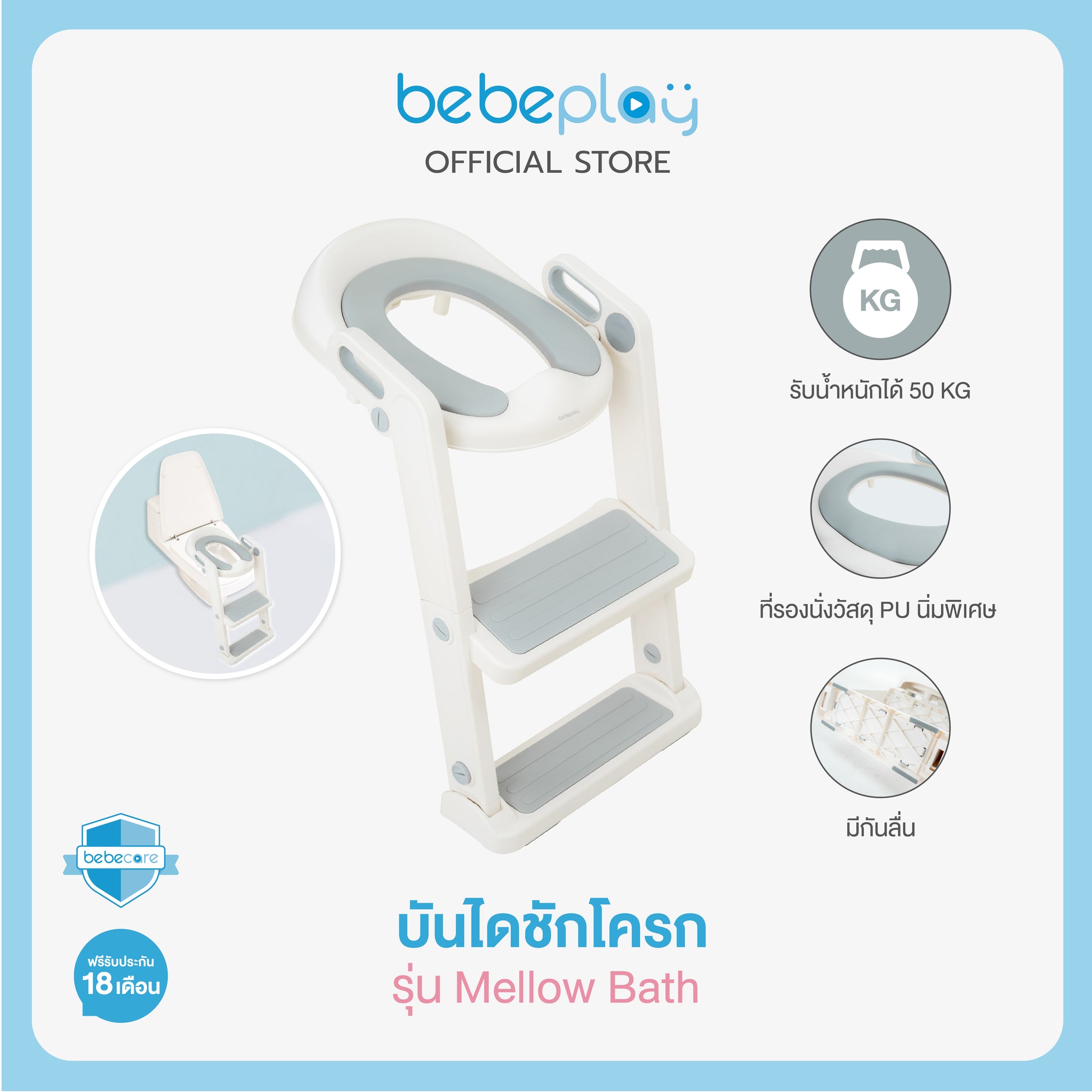 bebeplay บันไดชักโครก รุ่น Mellow Bath – Bebeplay