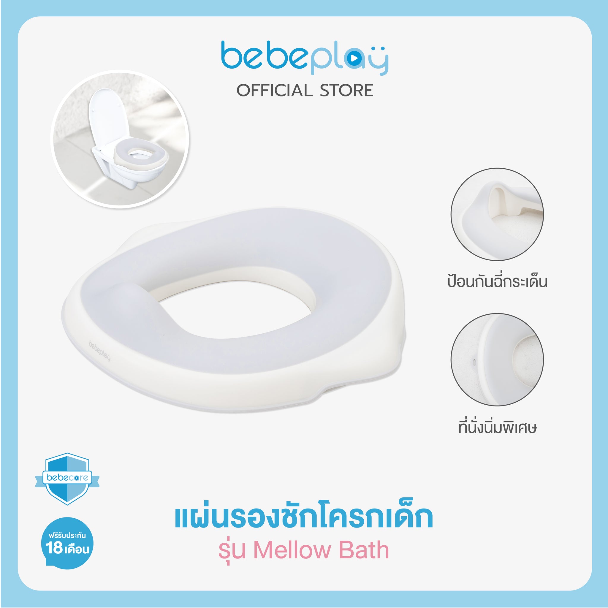 bebeplay แผ่นรองชักโครกเด็ก รุ่น Mellow Bath – Bebeplay