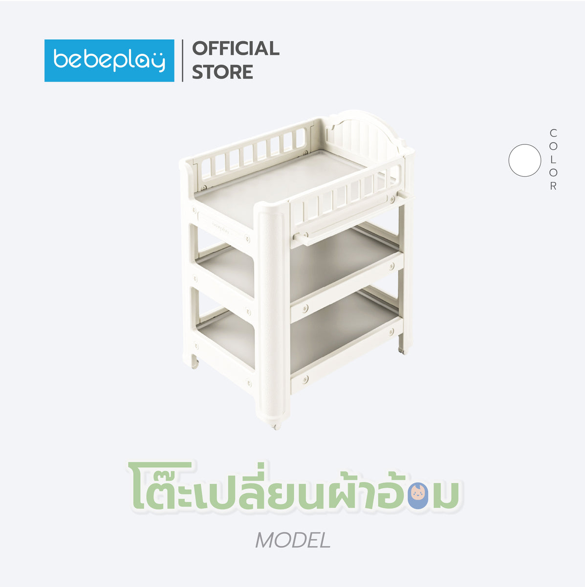 bebeplay โต๊ะเปลี่ยนผ้าอ้อม – Bebeplay