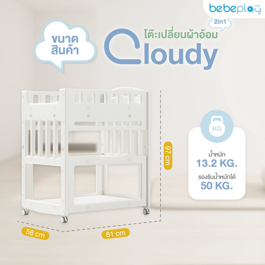 Bebeplay โต๊ะเปลี่ยนผ้าอ้อม 2IN1 รุ่น Cloudy