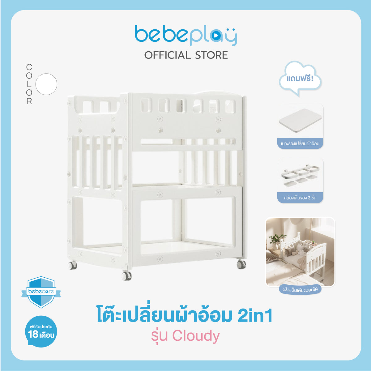 Bebeplay โต๊ะเปลี่ยนผ้าอ้อม 2IN1 รุ่น Cloudy