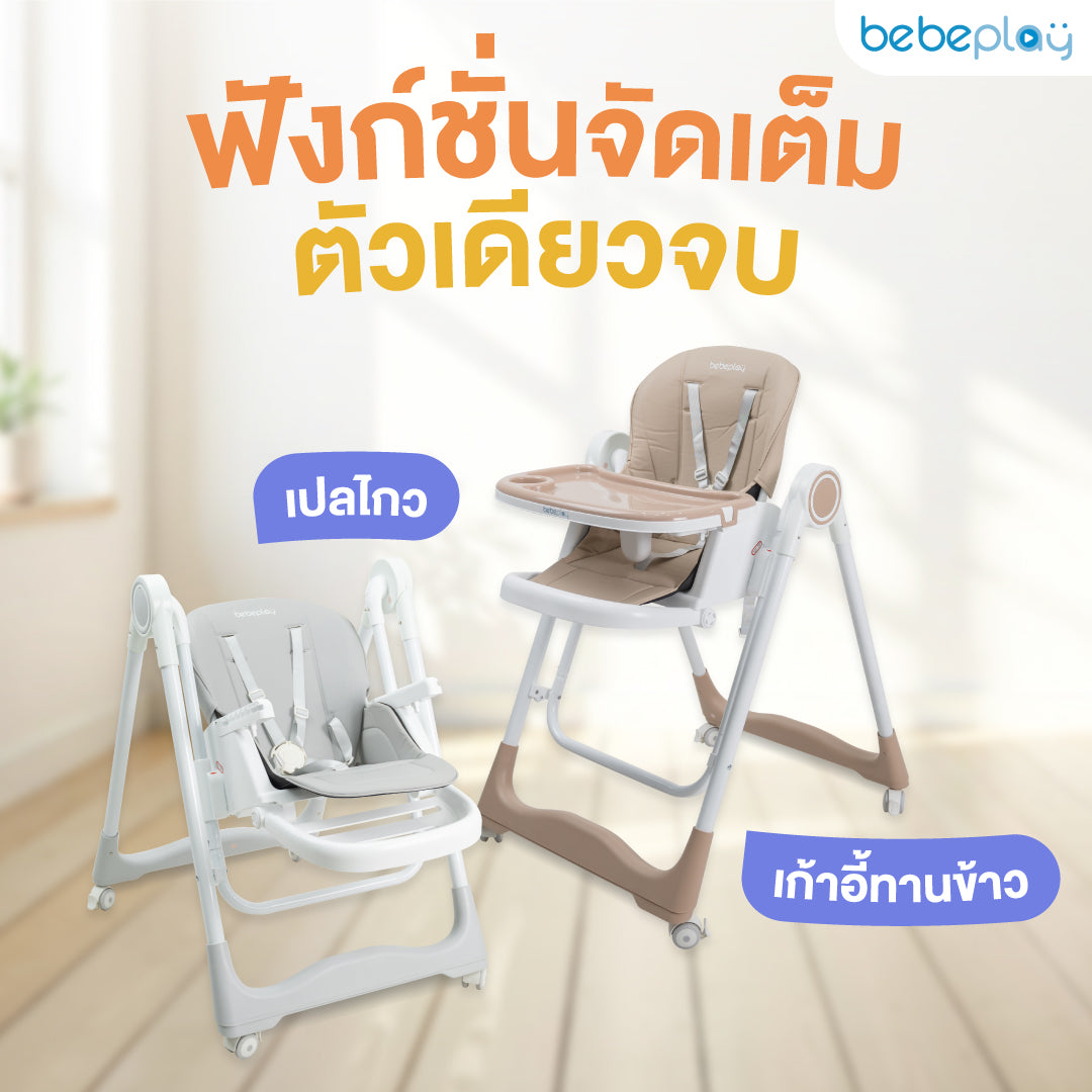 bebeplay เก้าอี้ทานข้าวเด็กเปลไกว 2in1 รุ่น Swing High Chair – Bebeplay