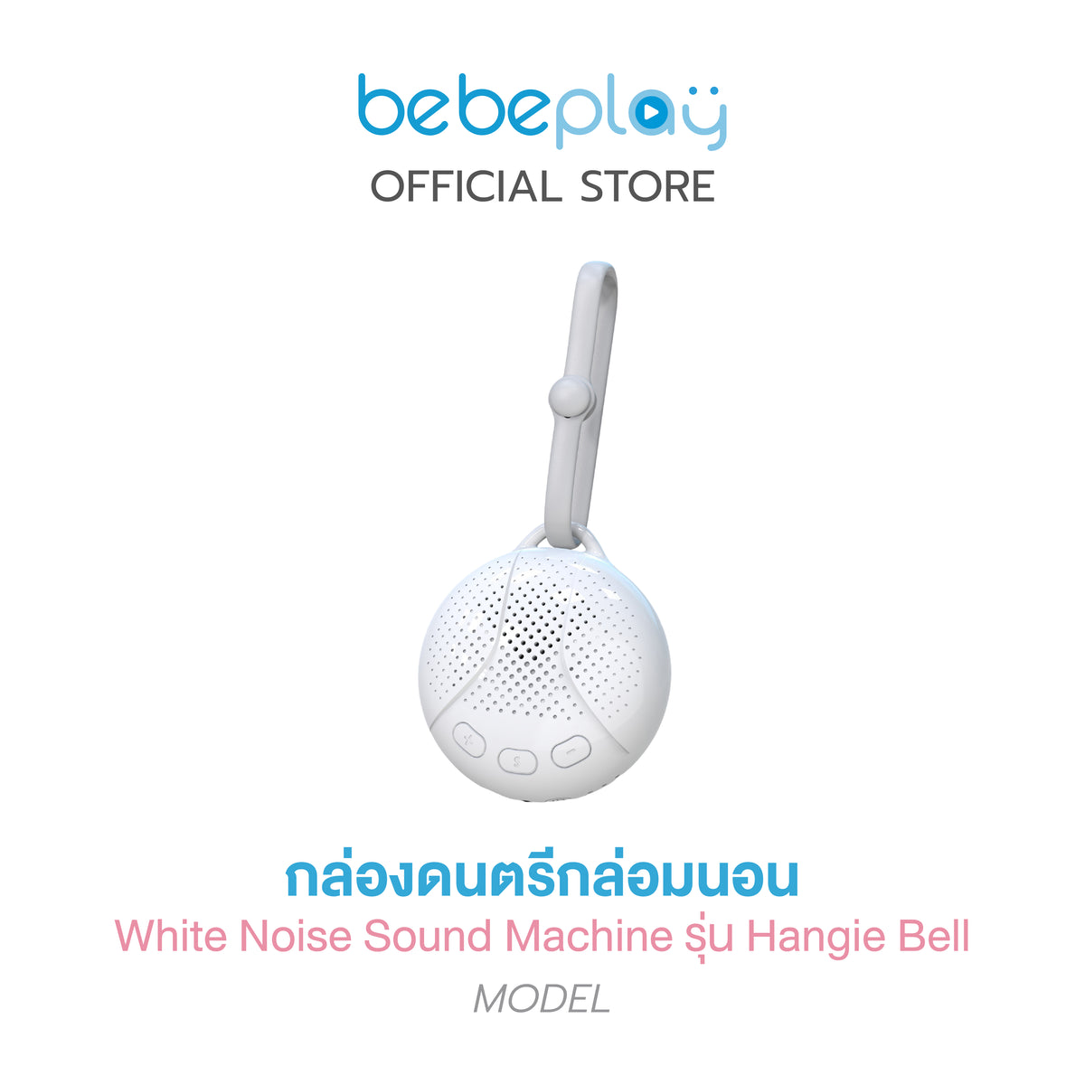bebeplay กล่องดนตรีกล่อมนอน รุ่น Hangie Bell – Bebeplay