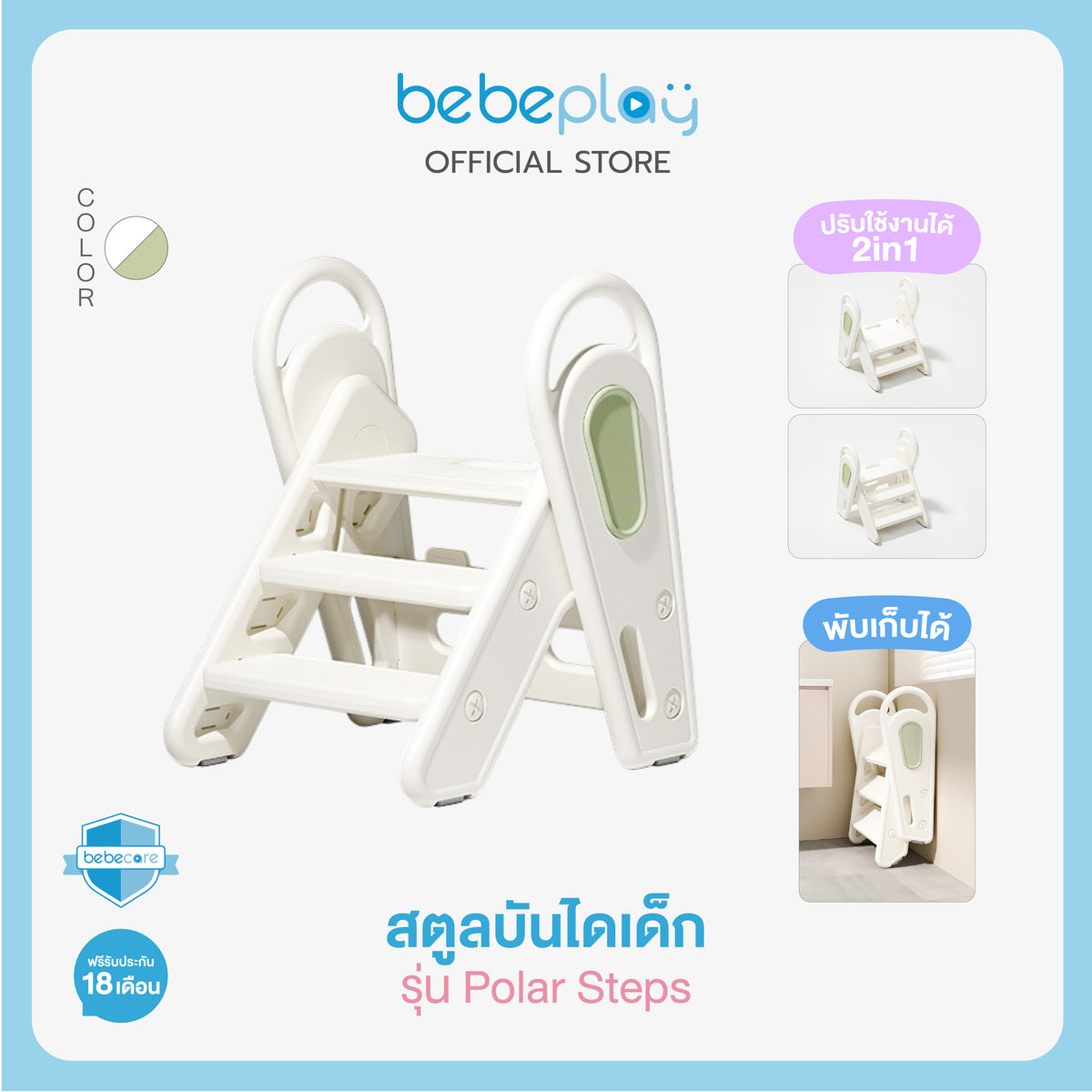 bebeplay สตูลบันไดเด็ก รุ่น Polar Steps – Bebeplay