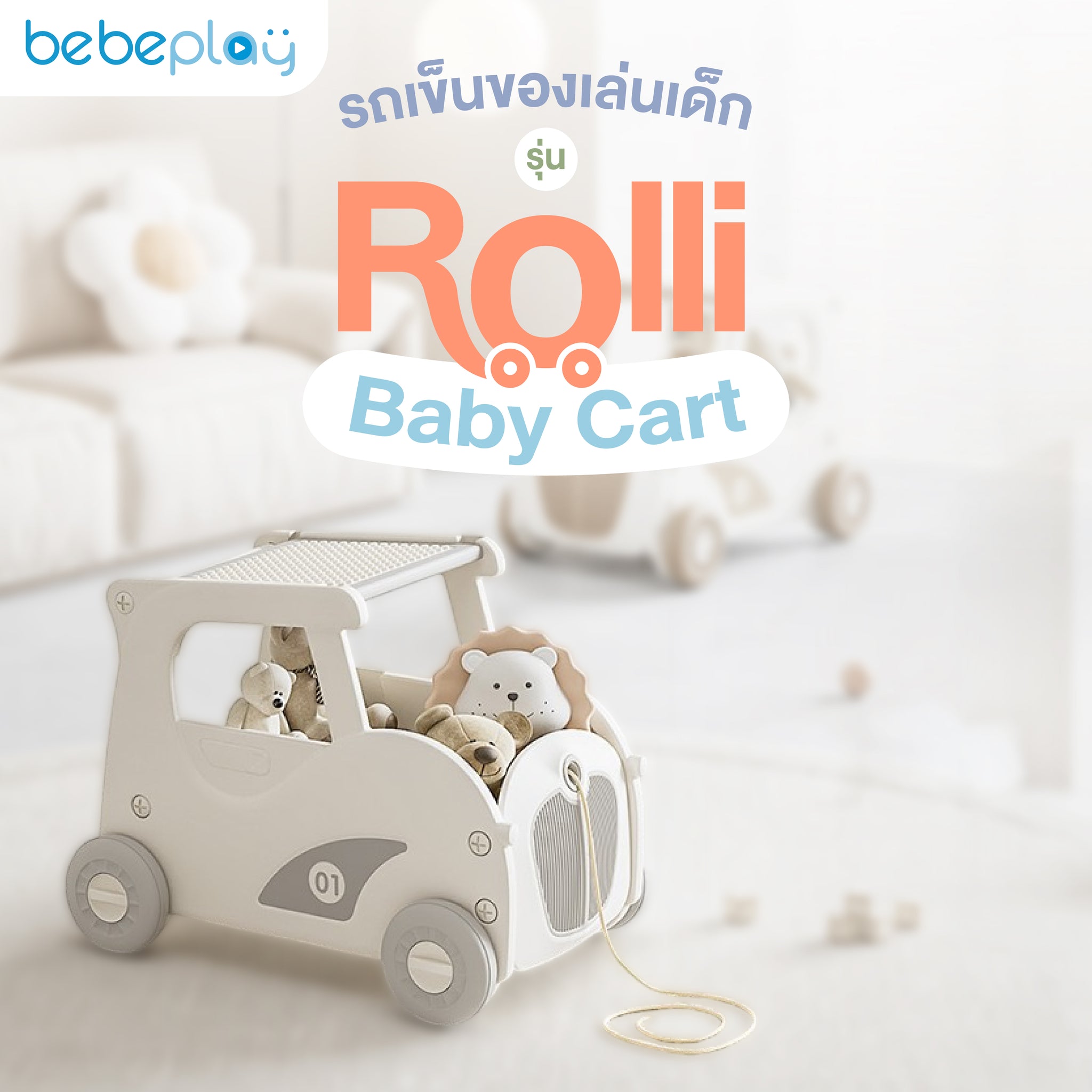 bebeplay รถเข็นของเล่นเด็ก รุ่น Rolli baby cart – Bebeplay