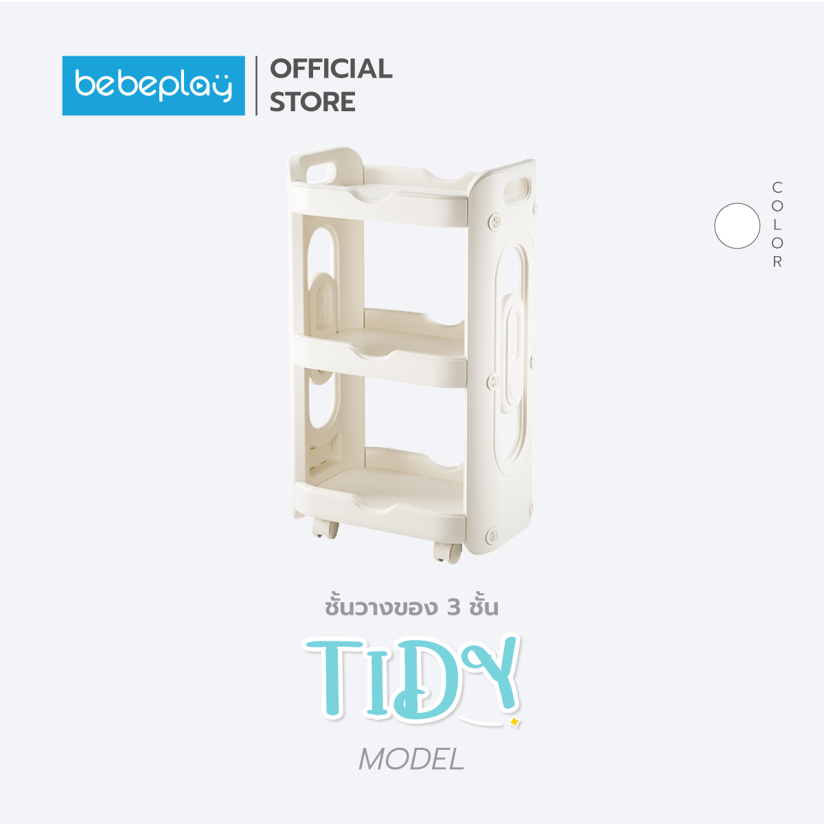 bebeplay ชั้นวางของ 3 ชั้นรุ่น Tidy – Bebeplay