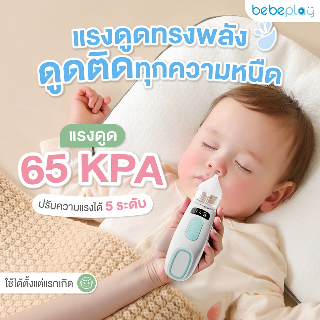 bebeplay เครื่องดูดน้ำมูกอัตโนมัติ รุ่น Soft Clean 2in1 – Bebeplay