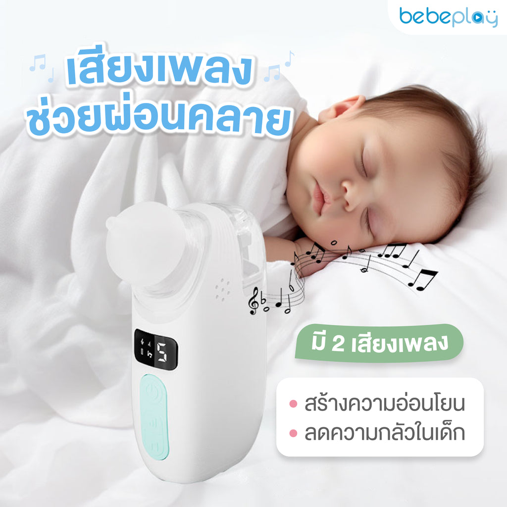 bebeplay เครื่องดูดน้ำมูกอัตโนมัติ รุ่น Soft Clean 2in1 – Bebeplay