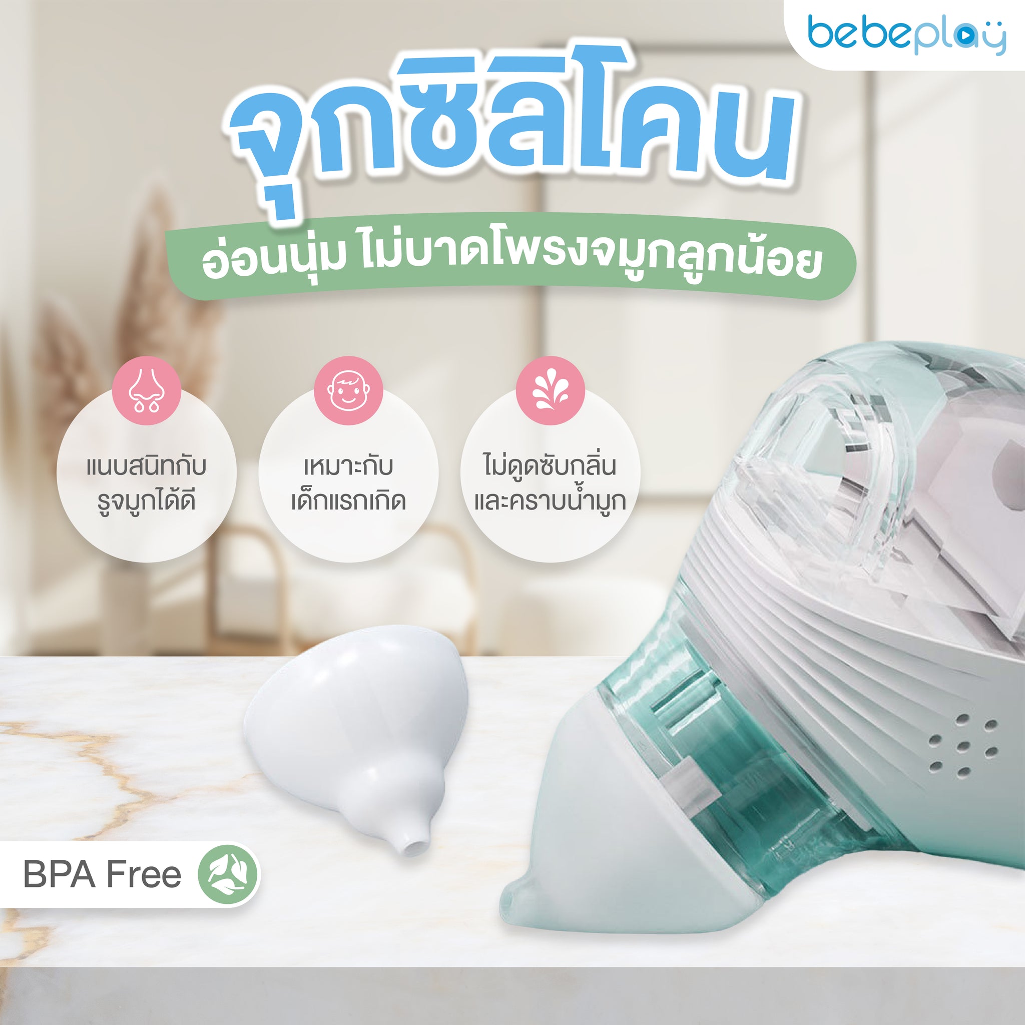 bebeplay เครื่องดูดน้ำมูกอัตโนมัติ รุ่น Soft Clean 2in1 – Bebeplay