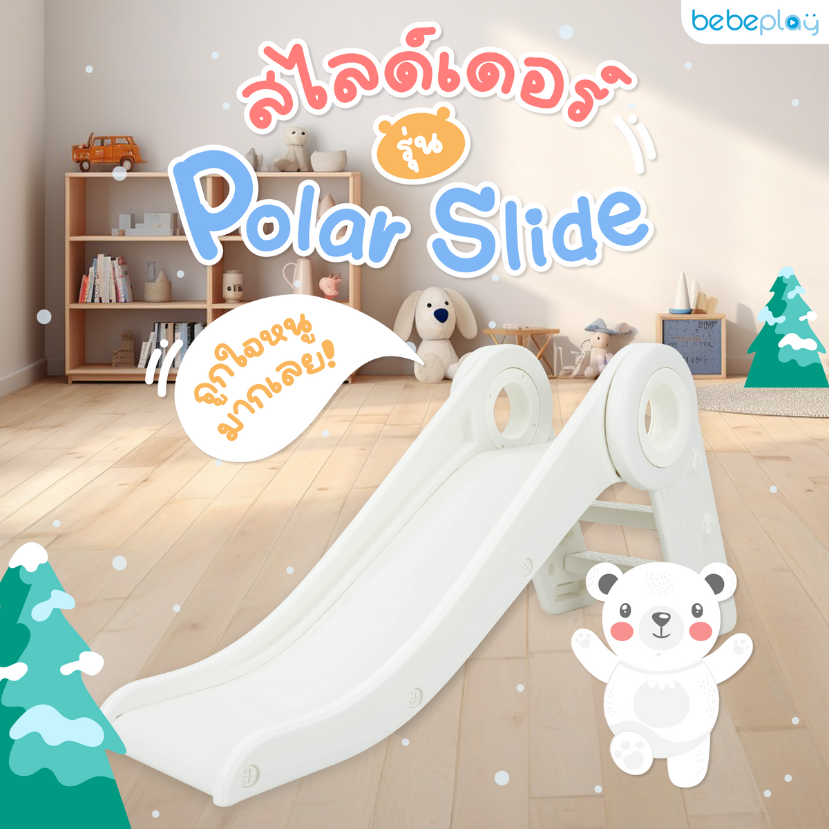 bebeplay สไลเดอร์รุ่น Polar slide – Bebeplay