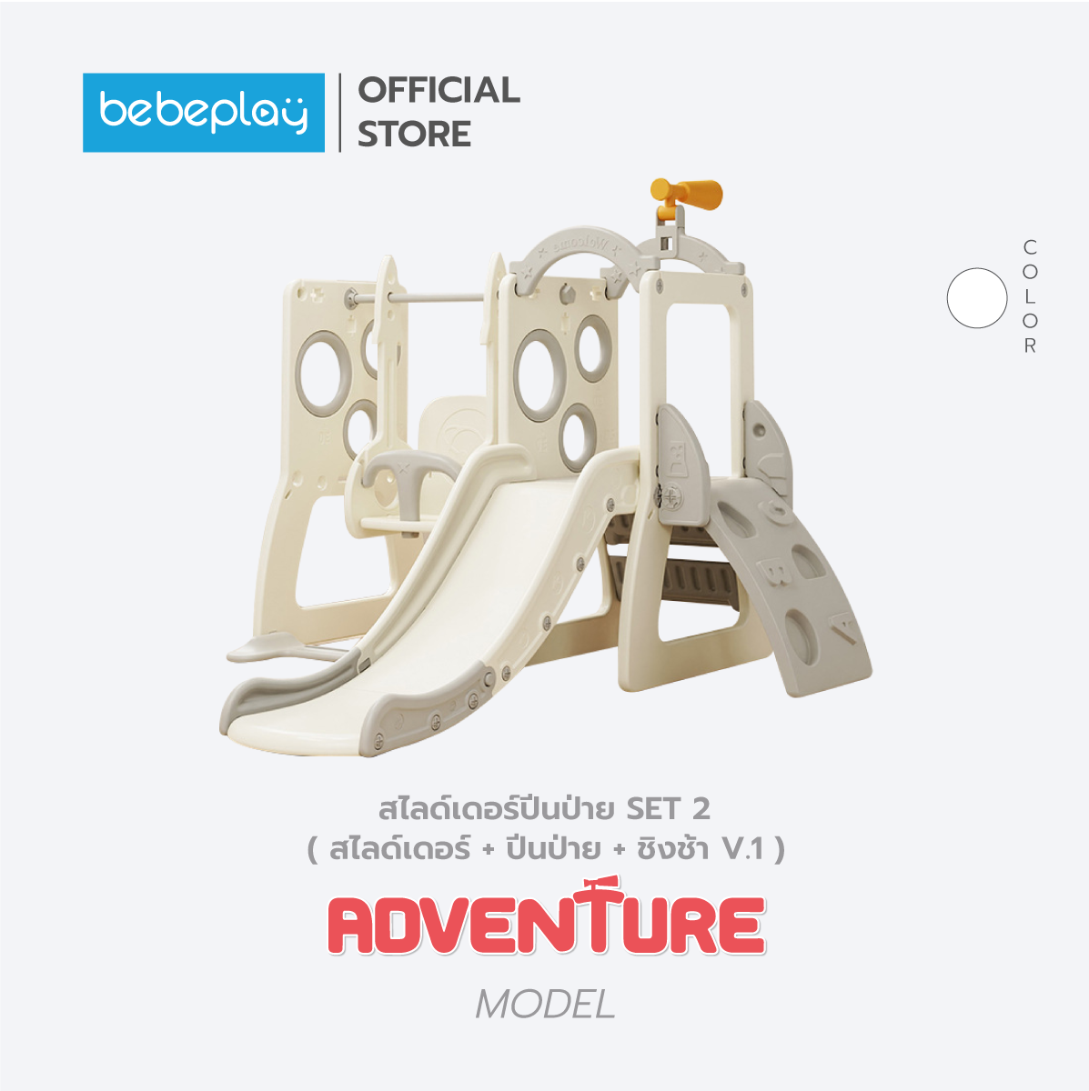 bebeplay สไลเดอร์ปีนป่าย รุ่น Adventure – Bebeplay